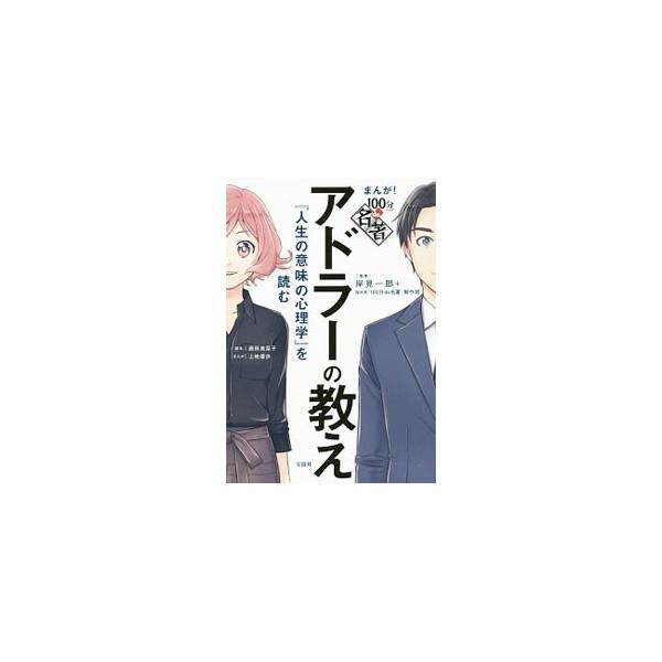 アドラーの著作「人生の意味の心理学」から、現代人が必ず直面する問題を読み解き、「人間はどうしたら幸せになれるのか」という普遍的なテーマを考える。ＮＨＫ「１００分ｄｅ名著」の内容をまんが化。■カテゴリ：中古本■ジャンル：産業・学術・歴史 倫理...