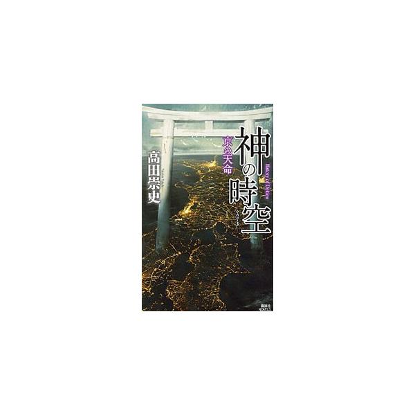 松島、天橋立、宮島。日本三景が次々と倒壊炎上し、篭神社で神職が惨殺される。高村皇らの最大の仕掛けの始まりだった。辻曲兄妹と関わりのある女性たちが全国の神社に散り…。「神の時空」シリーズ最終巻。■カテゴリ：中古本■ジャンル：文芸 小説一般■出...
