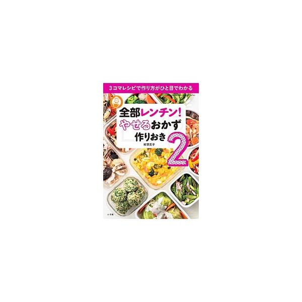 さらに簡単、わかりやすく！　全部電子レンジで作れて、保存もできる「やせるおかず」の進化系レシピ集。全部１０分で作れる「レンチン神レシピ」を、作り方がパッとわかる３コマ写真で紹介。■カテゴリ：中古本■ジャンル：料理・趣味・児童 料理・食品その...