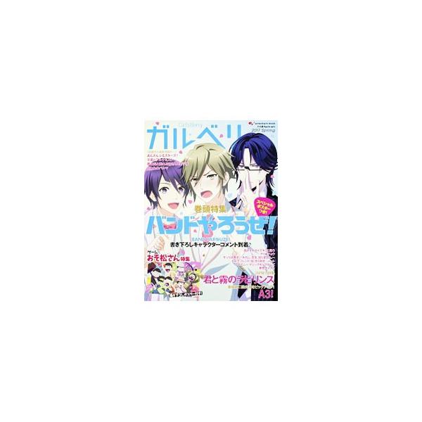 女の子のためのアプリ＆ブラウザゲーム情報誌。２０１７Ｓｐｒｉｎｇは、巻頭特集「バンドやろうぜ！」のほか、「君と霧のラビリンス」、ゲーム「おそ松さん」、人気作品の最新動向などを収録する。ポスター付き。■カテゴリ：中古本■ジャンル：料理・趣味・...