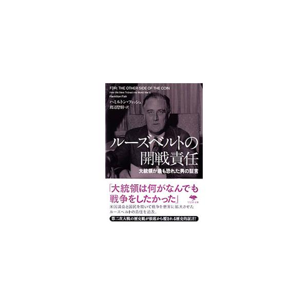 大統領は何がなんでも戦争をしたかった−。大戦前夜の米政権の内幕を知る政治家が自ら書き残した、現代史の相貌を根底から覆す証言。米国議会と国民を欺いて戦争を世界に拡大させたルーズベルトの責任を追及する。■カテゴリ：中古本■ジャンル：政治・経済・...