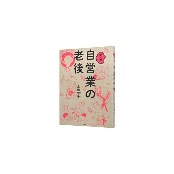 収入不安定、退職金なし、年金はすずめの涙のイラストレーターが、老後をどう生きていけばいいのかを専門家と先輩に教えてもらった「老後不安脱出ルポ」。自営業の人が死ぬまで幸せに生きるために、今できることを伝える。■カテゴリ：中古本■ジャンル：ビジ...