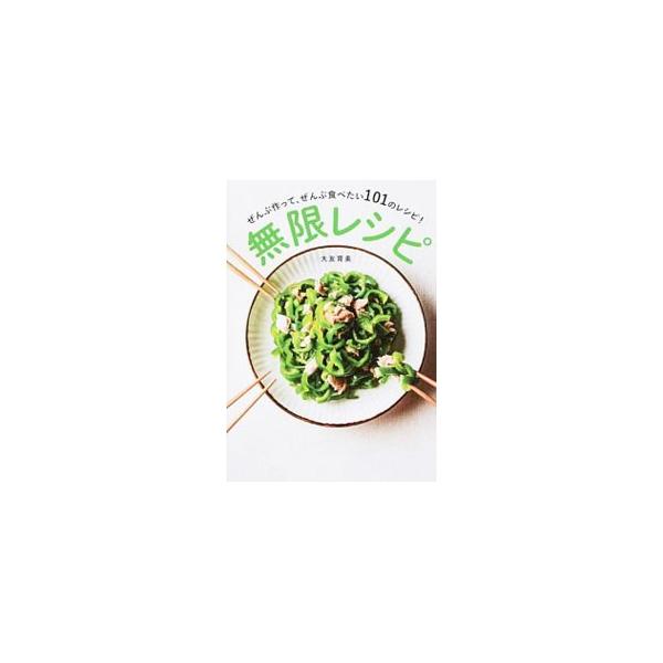 食べ始めたら、無限に食べ続けてしまう「無限レシピ」集。甘辛ピーマン、じゃがいものシャキシャキ梅サラダ…。およそ５分で作れて、野菜のおいしさを存分に楽しめる、「野菜が主役」のおかずを紹介します。■カテゴリ：中古本■ジャンル：料理・趣味・児童 ...