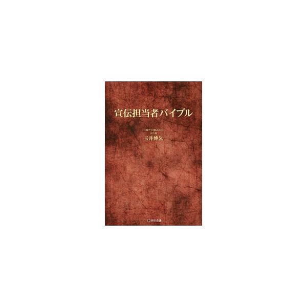 大手広告会社側と広告主側の両者を経験する著者が、広告のプランから実行、結果の振り返りまで、広告をリードする広告主になるための姿勢と方法を伝える。江崎グリコ社長・江崎勝久との対談も収録。■カテゴリ：中古本■ジャンル：ビジネス 広告■出版社：宣...