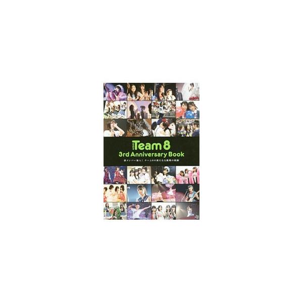 「会いに行くアイドル」をコンセプトにした、ＡＫＢ４８　Ｔｅａｍ　８。新たな３人のエース、坂口渚沙×小栗有以×倉野尾成美の鼎談をはじめ、メンバーのインタビューやグラビア、ツアーの様子などを収録する。■カテゴリ：中古本■ジャンル：女性・生活・コ...