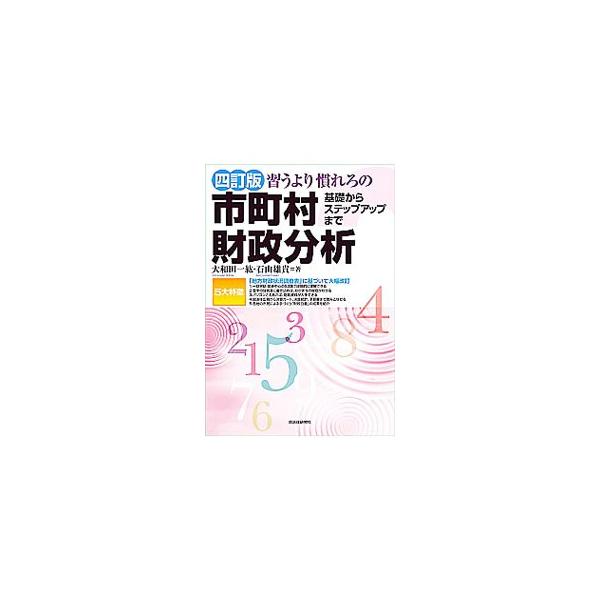 市民が学ぶべき自治体財政を１話完結・図表中心の５３講でわかりやすく解説。各地の市民による手づくり「財政白書」の成果も紹介する。財政状況資料集と分析用紙を巻末資料として組み込んだ４訂版。■カテゴリ：中古本■ジャンル：政治・経済・法律 財政■出...