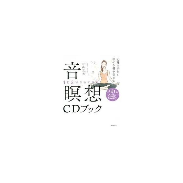浄化、ヒーリング、心身の疲労回復、感情解放…。心と身体に効く「音」と「自分の声」を使った瞑想法を、付属ＣＤの音源とともに紹介します。効果を最大にする音瞑想の準備も収録。■カテゴリ：中古本■ジャンル：産業・学術・歴史 超能力・心霊■出版社：フ...