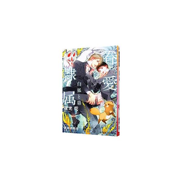 ■カテゴリ：中古本■ジャンル：文芸 ボーイズラブ■出版社：リブレ■出版社シリーズ：Ｂ−ＢＯＹ　ＮＯＶＥＬＳ■本のサイズ：新書■発売日：2017/03/20■カナ：ケンアイレイゾクシロギツネトムジナ ヤコウハナ