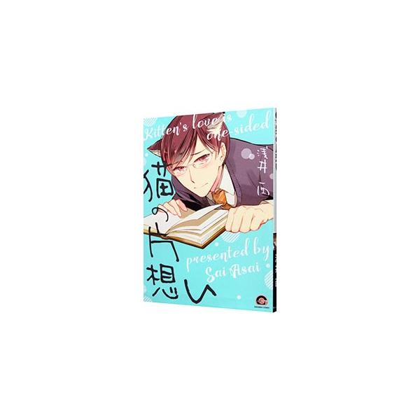 ■カテゴリ：中古コミック■ジャンル：ボーイズラブ■出版社：海王社■掲載紙：ＧＵＳＨ　ＣＯＭＩＣＳ■本のサイズ：Ｂ６版■発売日：2017/05/10■カナ：ネコノカタオモイ アサイサイ