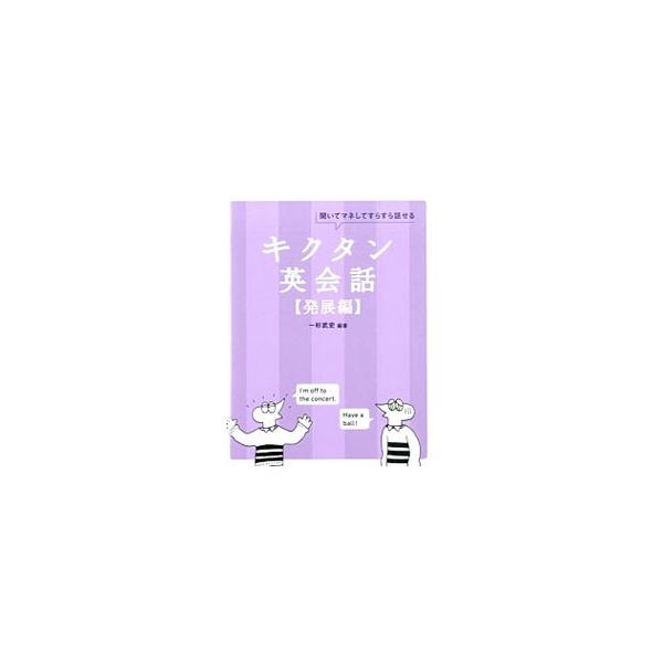 ■カテゴリ：中古本■ジャンル：産業・学術・歴史 英語■出版社：アルク■出版社シリーズ：■本のサイズ：単行本■発売日：2014/12/25■カナ：キクタンエイカイワハッテンヘン ヒトスギタケシ