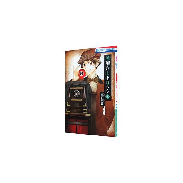 ■カテゴリ：中古コミック■ジャンル：少女■出版社：白泉社■掲載紙：花とゆめＣＯＭＩＣＳ■本のサイズ：新書版■発売日：2017/05/19■カナ：ウソトキレトリック ミヤコリツ