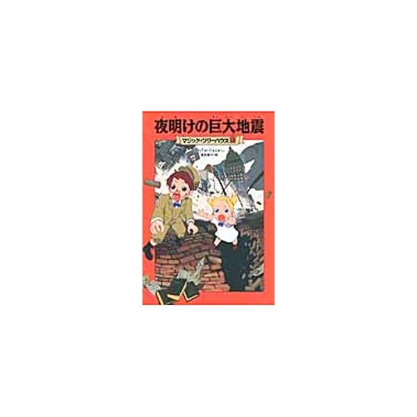 ■カテゴリ：中古本■ジャンル：料理・趣味・児童 児童読み物■出版社：ＫＡＤＯＫＡＷＡ■出版社シリーズ：■本のサイズ：単行本■発売日：2004/11/19■カナ：ヨアケノキョダイジシンマジックツリーハウスシリーズ１２ メアリーポープオズボーン