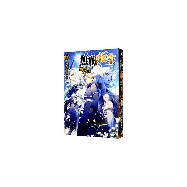 ■カテゴリ：中古本■ジャンル：文芸 ライトノベル　男性向け■出版社：ＫＡＤＯＫＡＷＡ■出版社シリーズ：ＭＦブックス■本のサイズ：単行本■発売日：2017/04/18■カナ：ムショクテンセイイセカイイッタラホンキダス リフジンナマゴノテ