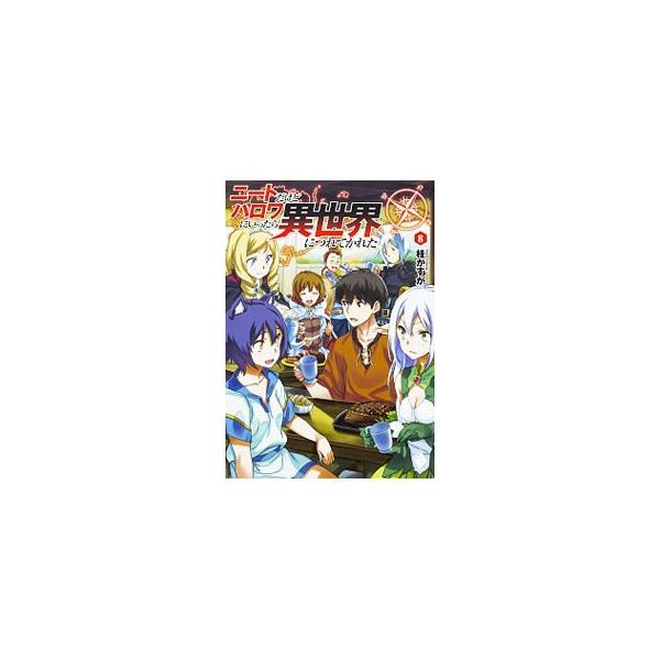 ■カテゴリ：中古本■ジャンル：文芸 ライトノベル　男性向け■出版社：ＫＡＤＯＫＡＷＡ■出版社シリーズ：ＭＦブックス■本のサイズ：単行本■発売日：2017/04/25■カナ：ニートダケドハロワニイッタライセカイニツレテカレタ カツラカスガ