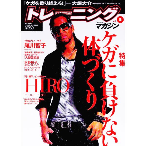 ■カテゴリ：中古本■ジャンル：スポーツ・健康・医療 トレーニング/スポーツ科学■出版社：ベースボール・マガジン社■出版社シリーズ：■本のサイズ：単行本■発売日：2009/02/01■カナ：トレーニングマガジン５トクシュウケガニマケナイカラダ...