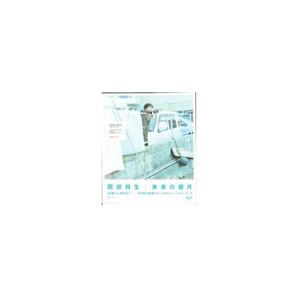 ■カテゴリ：中古本■ジャンル：料理・趣味・児童 写真■出版社：ギャンビット■出版社シリーズ：■本のサイズ：単行本■発売日：2016/08/15■カナ：オカダマサキミライノハヘン オカダマサキ