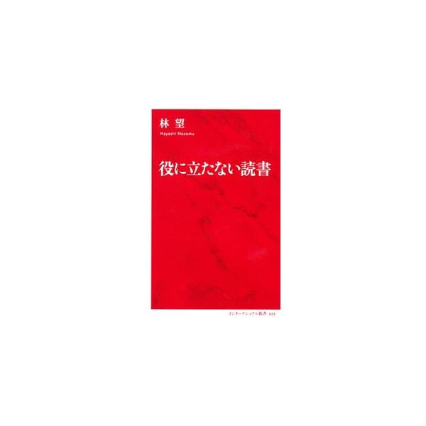 書誌学の専門家・リンボウ先生が、好奇心のままに読書を楽しむ方法を惜しみなく披露。古典作品の魅力と読み方もわかりやすく解説する。書物に触れる真の歓びに満ちた、著者初の読書論。『ｋｏｔｏｂａ』連載等を加筆・修正。■カテゴリ：中古本■ジャンル：産...