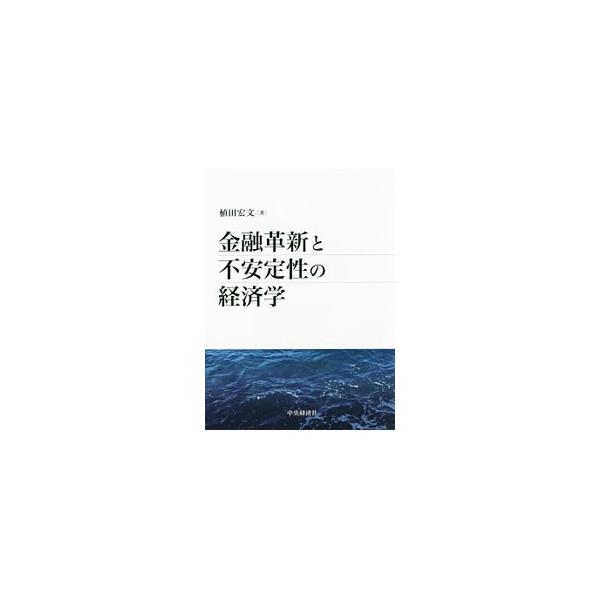 金融的要因と実体経済の関連をＭｉｎｓｋｙの金融不安定性理論の観点から分析。投機ブームやその崩壊が生じるメカニズム、金融政策の在り方を明らかにする。■カテゴリ：中古本■ジャンル：ビジネス 金融・銀行■出版社：中央経済社■出版社シリーズ：■本の...