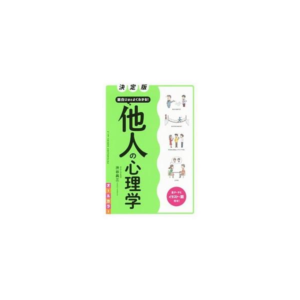 自慢話が好きな人、平気でウソをつく人…。科学的に「心のしくみ」を解き明かす心理学の観点から、他人の心理をオールカラーのイラストや表をまじえてわかりやすく解説する。■カテゴリ：中古本■ジャンル：産業・学術・歴史 倫理・心理学■出版社：西東社■...