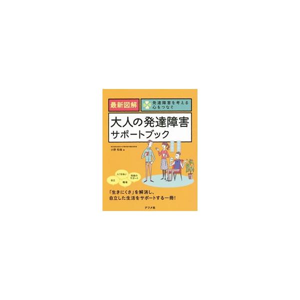 発達障害と診断された大人の「生きにくさ」を解消し、自立した生活をサポートする一冊。さまざまな障害、診断や治療について解説するとともに、臨床の現場で医師らが経験した実例をもとに、具体的な対応方法を提案する。■カテゴリ：中古本■ジャンル：スポー...