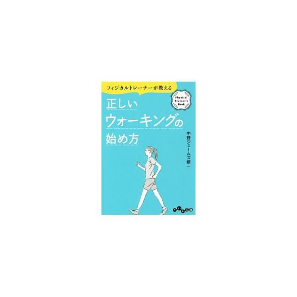 「毎日歩いているのに、やせない」「１万歩も歩いているのに変化がない」には理由があった！　太らない、高血糖にならない、体が軽くなる歩き方を、フィジカルトレーナーが伝授する。■カテゴリ：中古本■ジャンル：スポーツ・健康・医療 スポーツその他■出...