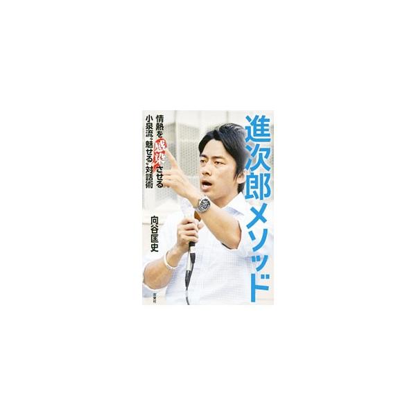 なぜ小泉進次郎は時に喧嘩をしつつも、次々と味方を増やしてしまうのか？　信頼を勝ち取る「正論」の使い方、あえて協調性を“捨てる”勇気、聞き手を話に熱中させるコツ…。永田町の異端児が駆使する４５の法則をまとめる。■カテゴリ：中古本■ジャンル：産...