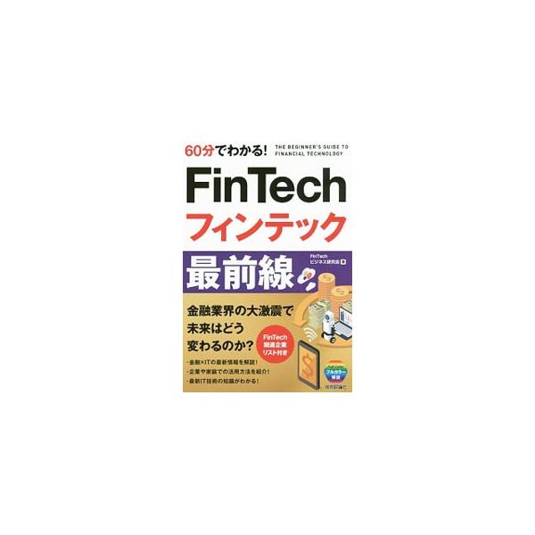 ＦｉｎＴｅｃｈで未来はどう変わるのか。金融×ＩＴの最新情報、企業や家庭での活用方法、最新ＩＴ技術の知識などを、フルカラーの図表を交えてわかりやすく解説する。ＦｉｎＴｅｃｈ関連企業リスト付き。■カテゴリ：中古本■ジャンル：ビジネス 金融・銀行...