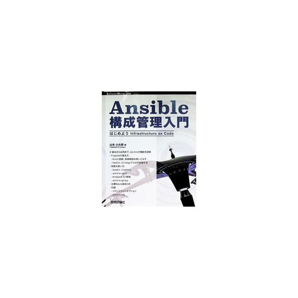 Ａｎｓｉｂｌｅを使用した基本的な構成管理の手法を紹介。Ａｎｓｉｂｌｅの機能をはじめ、Ｐｌａｙｂｏｏｋの書き方、高度な使い方、いろいろなＭｏｄｕｌｅの使い方などを解説する。■カテゴリ：中古本■ジャンル：女性・生活・コンピュータ ホームページ・...