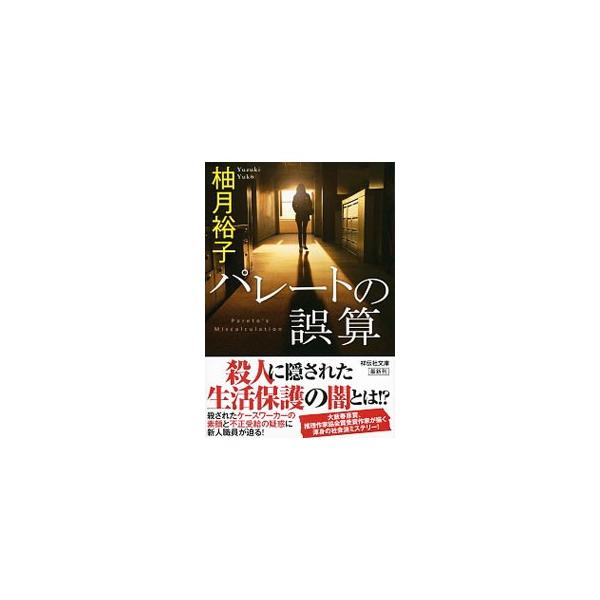 市役所で生活保護受給者のケアの担当になった聡美。不安を抱く彼女を励ましてくれた先輩の山川が殺された。優秀な先輩の知られざる一面が見えてきたとき、新たな惨劇が…。生活保護の闇に迫る、社会派ミステリー。■カテゴリ：中古本■ジャンル：文芸 小説一...