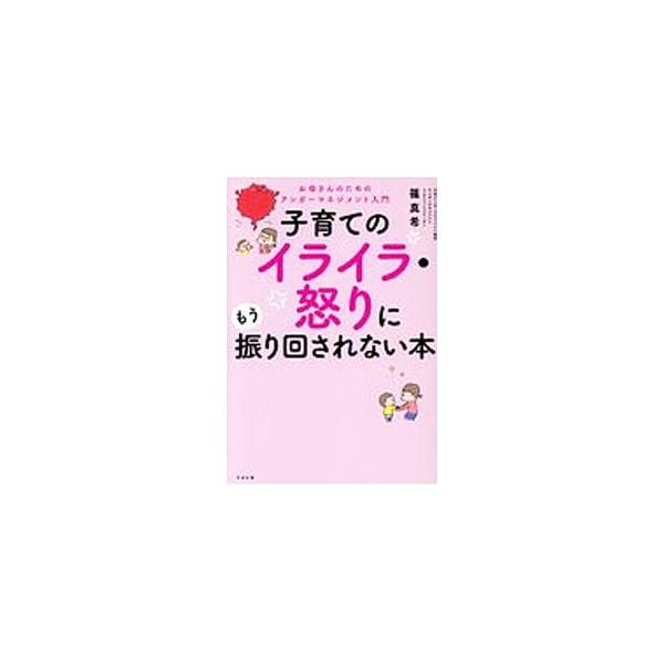 イライラ・怒りに悩んでいるお母さん達が感情に振り回されないための方法を、アンガーマネジメントのプロがやさしく指南。怒りの鎮め方や、怒りとのつきあい方、子どもの心にしっかり届く叱り方などを詳しく伝える。■カテゴリ：中古本■ジャンル：政治・経済...