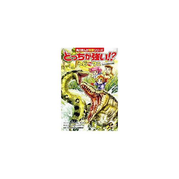 ヘビｖｓワニ、どっちが強い！？　戦う能力の近い動物同士の対戦を、大迫力のオールカラーまんがで描くシリーズ。各章の「動物百科事典」では、緻密に描かれたビジュアルとともに野生動物についての情報を掲載。■カテゴリ：中古本■ジャンル：産業・学術・歴...