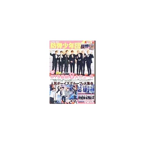 防弾少年団の最新情報、私服ＣＨＥＣＫ、ＣＰ大図鑑、交友関係、人相診断、行きつけＳＨＯＰ、最新ディスコグラフィなどを収録。２０１７年大注目の４大ボーイズグループにも迫る。カード、ピンナップ付き。■カテゴリ：中古本■ジャンル：女性・生活・コンピ...