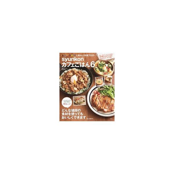 「中華料理屋さんのから揚げ」をはじめとする人気おかずから、電子レンジ“だけ”レシピ、おやつ＆お菓子まで、豪華に見えて簡単に作れる料理のレシピを紹介。ブログ『含み笑いのカフェごはん「ｓｙｕｎｋｏｎ」』を書籍化。■カテゴリ：中古本■ジャンル：料...