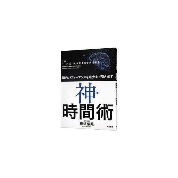 雑念排除法、超・朝活起床術、午後のリセット仕事術…。精神科医で作家の樺沢紫苑が、１日の中で、普通の人の４倍以上の仕事をこなして、２倍以上の自由時間を確保する「神・時間術」を公開する。■カテゴリ：中古本■ジャンル：ビジネス 自己啓発■出版社：...
