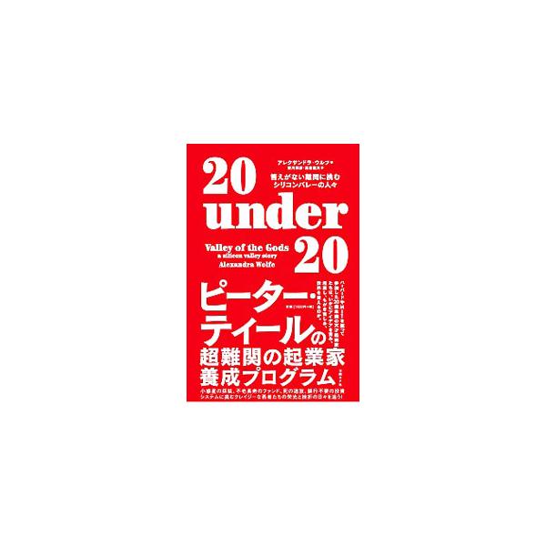 シリコンバレーのカリスマ、ピーター・ティールの超難関の起業家養成プログラム「２０　ｕｎｄｅｒ　２０」。参加した２０歳未満の天才起業家たちは、いかに世界を変えるのか。彼らの栄光と挫折の日々を描くノンフィクション。■カテゴリ：中古本■ジャンル：...