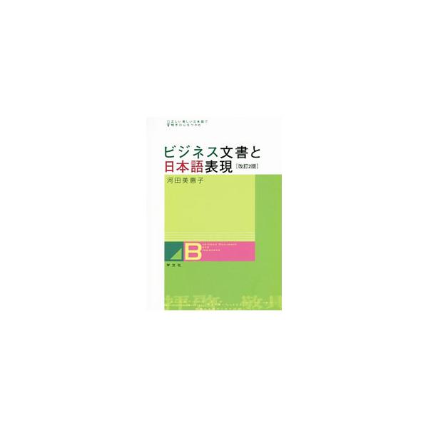 正しい美しい日本語で相手の心をつかむためのビジネス文書を書くにあたって、必要不可欠な基本理念に沿って実践、応用がきくように様々な観点から解説。書き込み式の演習問題付き。常用漢字の追加に対応した改訂２版。■カテゴリ：中古本■ジャンル：産業・学...
