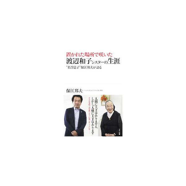 どれほどの苦境に身を置き続け、逆境をどのように乗り越えていったのか？　２０１６年１２月に８９歳の生涯を閉じた渡辺和子シスターの思い出を、３０年以上にわたり“名誉息子”として心の交流を重ねてきた著者が語り尽くす。■カテゴリ：中古本■ジャンル：...