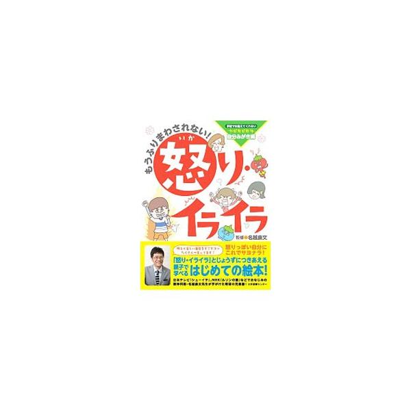 怒ってしまったときどうする？　怒りにくい自分になるには？　怒りを上手に伝える方法は？　「怒り・イライラ」と上手につきあう方法を親子で学べる一冊。明るく楽しい毎日をすごすコツが満載。■カテゴリ：中古本■ジャンル：産業・学術・歴史 倫理・心理学...