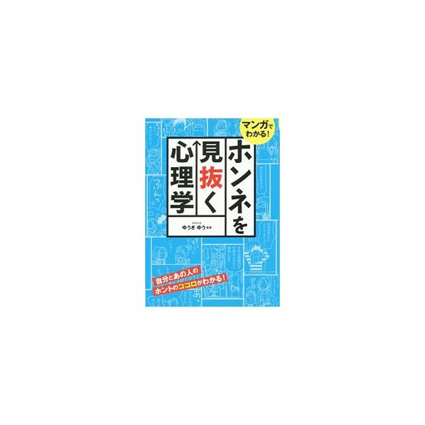 「自分のことがよくわからない」「行列に、つい並んでしまう」「ダメな自分を装う」「自分が好かれているか知りたい」など、よくある行動や心理をマンガで紹介し、関連する心理学の知識を解説します。心理テストも掲載。■カテゴリ：中古本■ジャンル：産業・...