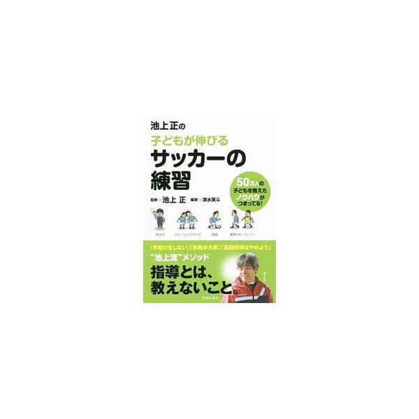 延べ５０万人の子どもたちを指導してきた池上正が、皆が楽しくうまくなるサッカーの練習メソッドを伝授。運動神経、コミュニケーション能力、考える力など、現代っ子に足りない要素が身につく練習メニューが満載。■カテゴリ：中古本■ジャンル：スポーツ・健...