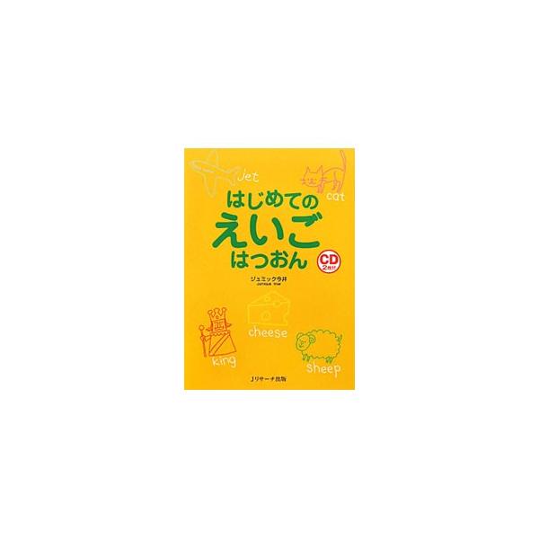 ■カテゴリ：中古本■ジャンル：産業・学術・歴史 英語■出版社：Ｊリサーチ出版■出版社シリーズ：■本のサイズ：単行本■発売日：2012/02/10■カナ：ハジメテノエイゴハツオン ジュミックイマイ