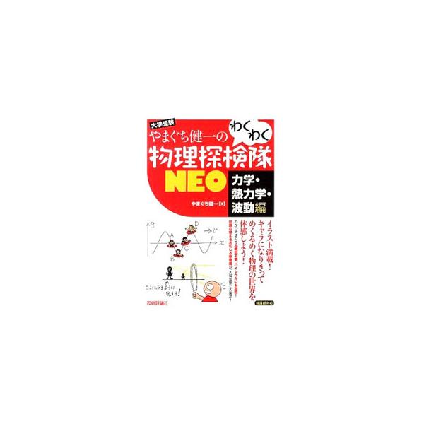 ■カテゴリ：中古本■ジャンル：産業・学術・歴史 物理学■出版社：技術評論社■出版社シリーズ：■本のサイズ：単行本■発売日：2014/04/25■カナ：ヤマグチケンイチノワクワクブツリタンケンタイネオリキガクネツリキガクハドウヘン ヤマグチケンイチ