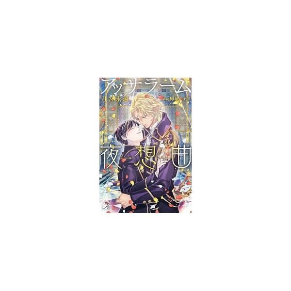 ■カテゴリ：中古本■ジャンル：文芸 ボーイズラブ■出版社：一迅社■出版社シリーズ：Ｒｏｉ　ｄｅ　Ｒｏｍａｎｓ■本のサイズ：単行本■発売日：2017/04/01■カナ：アッサラームヤソウキョク ツキミヤトワ
