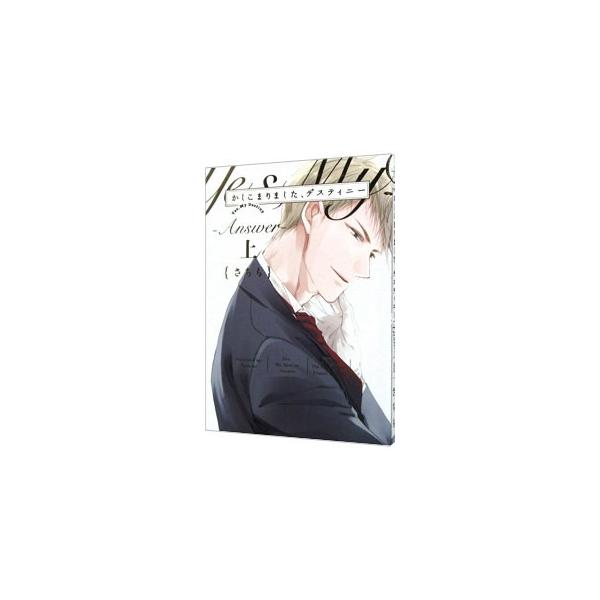 ■カテゴリ：中古コミック■ジャンル：ボーイズラブ■出版社：ふゅーじょんぷろだくと■掲載紙：オメガバース　プロジェクト　コミックス■本のサイズ：Ｂ６版■発売日：2017/05/24■カナ：カシコマリマシタデスティニーアンサー サチモ