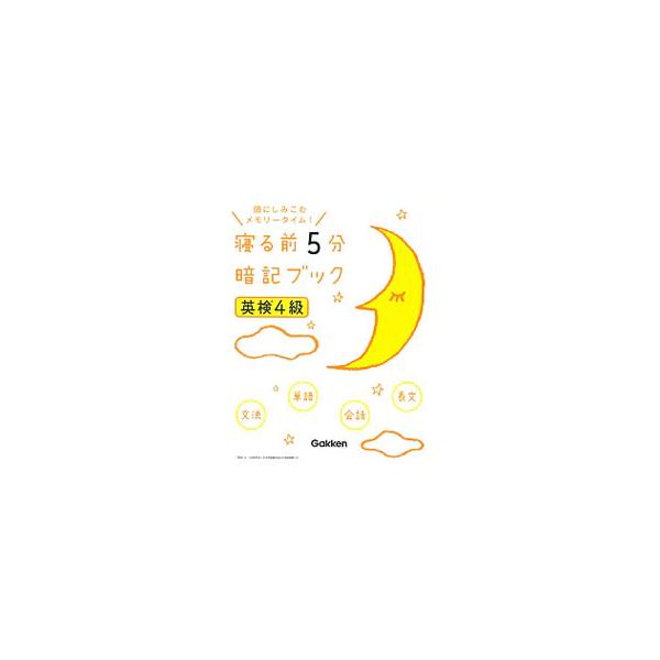 ■カテゴリ：中古本■ジャンル：産業・学術・歴史 英語■出版社：学研プラス■出版社シリーズ：■本のサイズ：単行本■発売日：2016/12/20■カナ：ネルマエ５フンアキンブックエイケン４キュウ ガッケンプラス