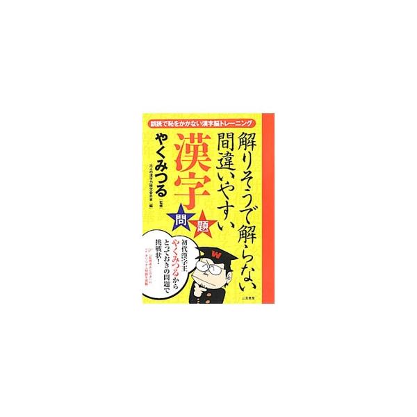 ■カテゴリ：中古本■ジャンル：料理・趣味・児童 その他娯楽■出版社：二見書房■出版社シリーズ：■本のサイズ：単行本■発売日：2012/06/30■カナ：ワカリソウデワカラナイマチガイヤスイカンジモンダイ ヤクミツル