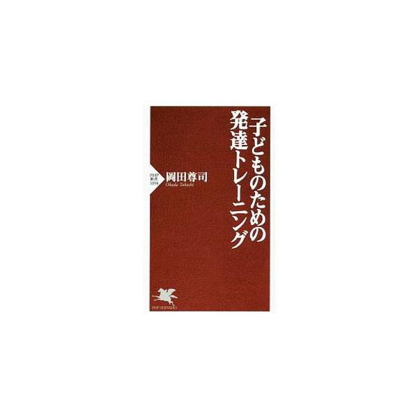 「不注意で見落としが多い」「聞き取りが弱い」「コミュニケーションが一方通行」「パニックになる」…。そんな子どもの発達の課題に有効なトレーニングを、日本を代表する精神科医が紹介する。■カテゴリ：中古本■ジャンル：教育・福祉・資格 学校教育■出...