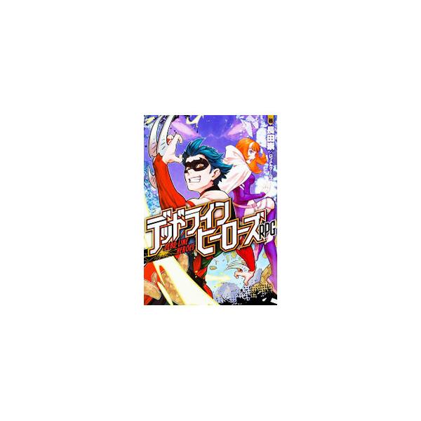 迫るヴィラン、連鎖する危機−限界ギリギリの戦いに挑め！　テーブルトークＲＰＧ「デッドラインヒーローズＲＰＧ」を遊ぶためのルールとリプレイを収録。巻末や本体表紙・裏表紙にキャラクターシート等あり。■カテゴリ：中古本■ジャンル：料理・趣味・児童...