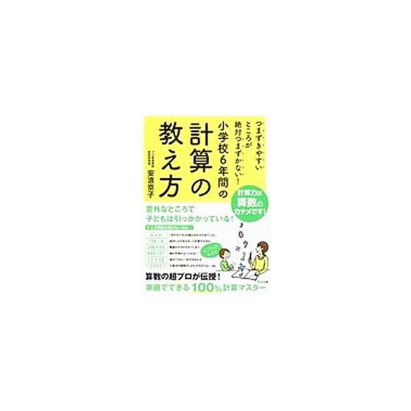 四則計算が完ぺきにできれば、算数が好きになる！　中学受験のプロ家庭教師が、子どもが陥りがちな「つまずき例」の一部を紹介。「どう教えれば子どもが計算を習得できたか」を解説する。書き込み式のまとめワークあり。■カテゴリ：中古本■ジャンル：産業・...