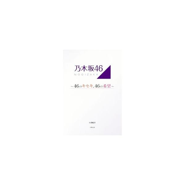 すでに幕が上がった第２幕を、「乃木坂４６」のメンバーたちはどのように紡いでいくのだろう−。彼女たちが舞台裏で語った言葉と知られざるエピソード、周辺スタッフだけが知る素顔を紹介する。■カテゴリ：中古本■ジャンル：女性・生活・コンピュータ 音楽...